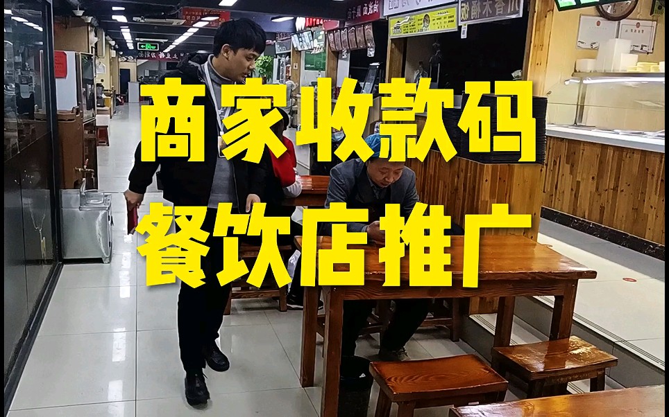 商家收款码推广,服务商地推案例!