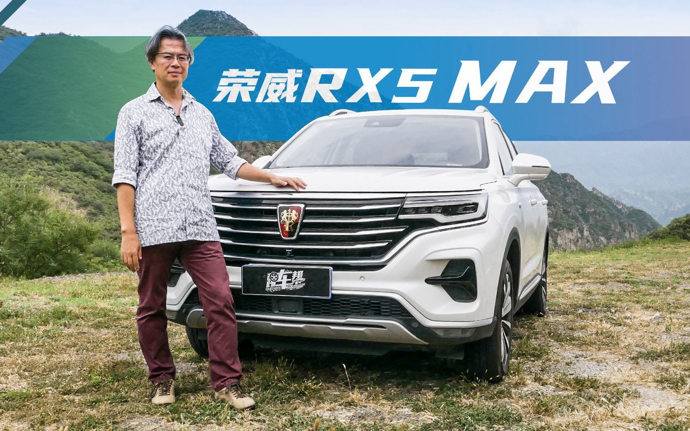 《夏东评车》荣威RX5 MAX:突破科技,启迪传统
