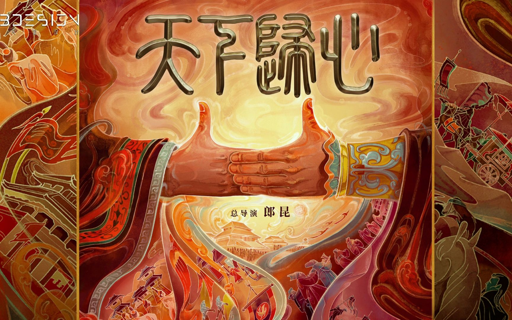 诗乐舞大秀《天下归心》 舞美动画一睹为快!