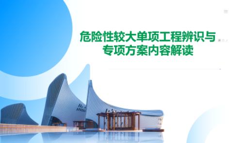危险性较大单项工程(二)施工方案编制内容解读