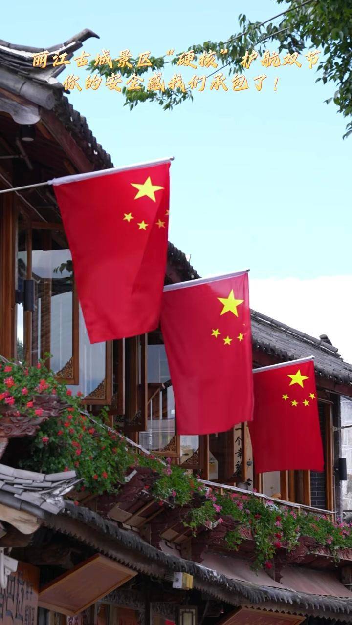 ...丽江古城景区全力开展节前安全大检查,通过隐患排查、设施维护和...