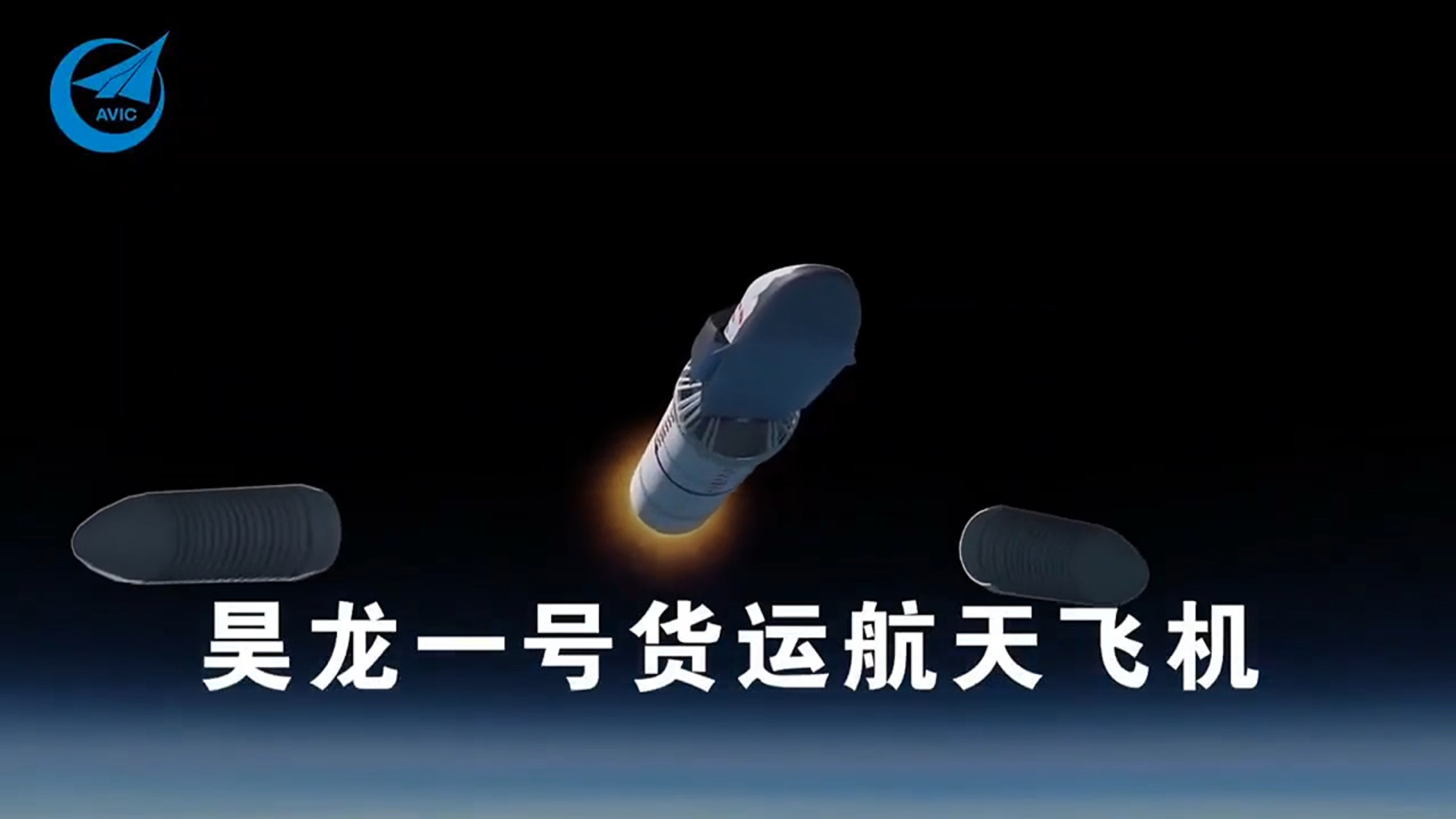 航天飞机来了!“昊龙”