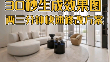 AI结合iPad手绘,30秒出效果图,两三分钟快速修改调整方案,加快设计...