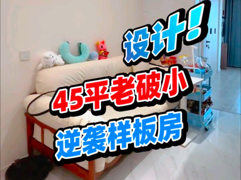 ...逆袭成人见人爱的样板房,这波改造谁能不爱! #上海装修 #装修设计 #...