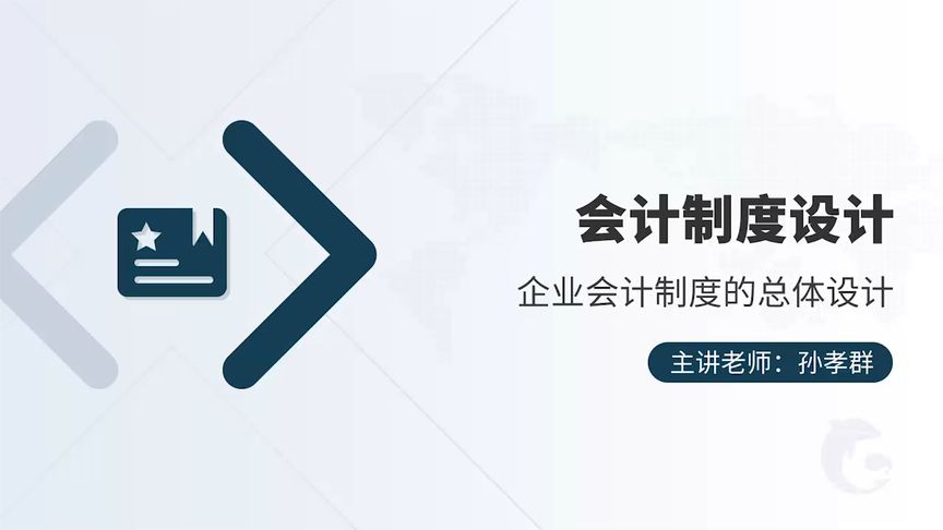 自考之会计制度设计-企业会计制度的总体设计