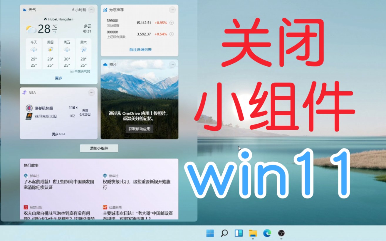 【教程】Windows11小组件强制关闭方法