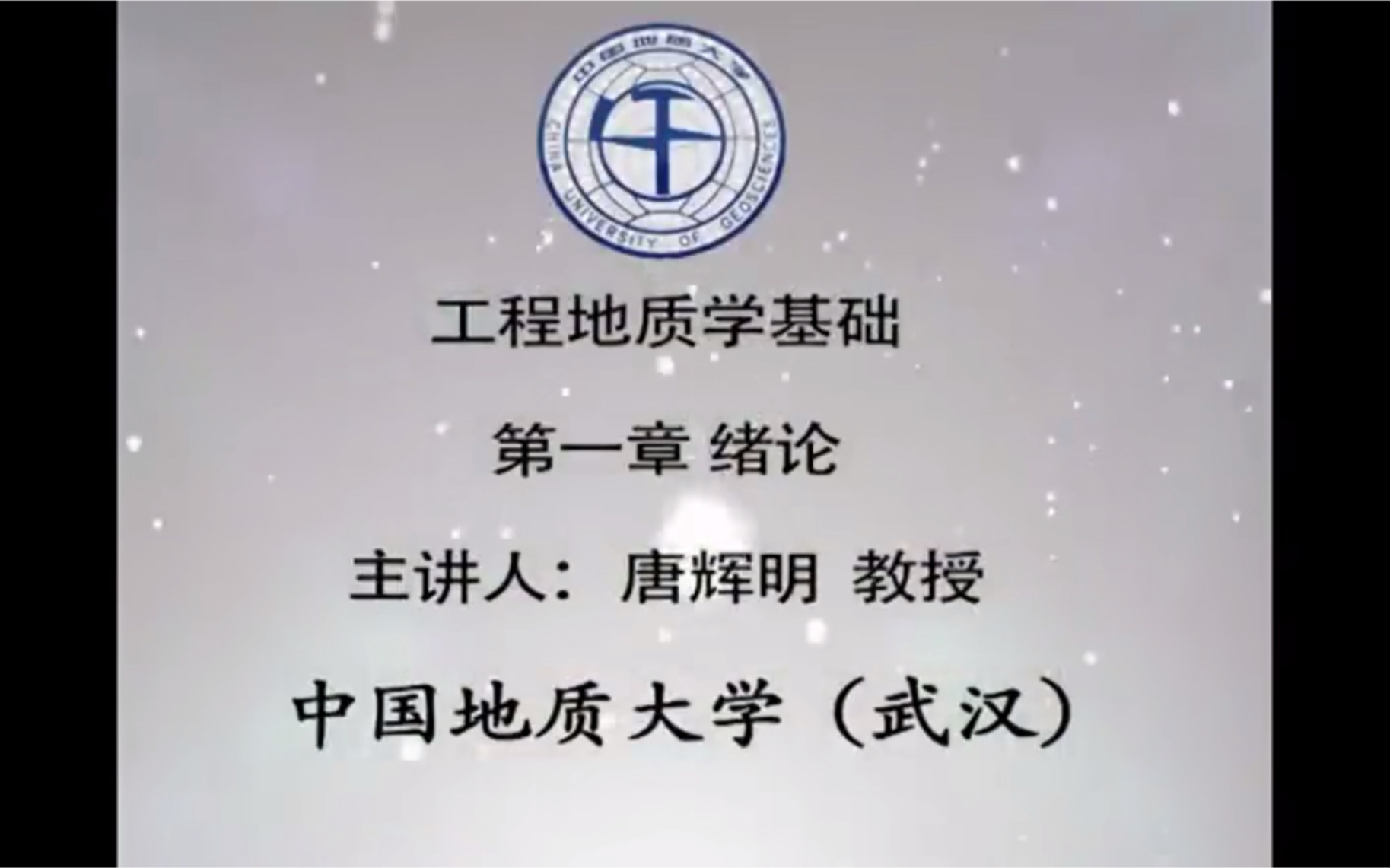 《工程地质学基础》44集
