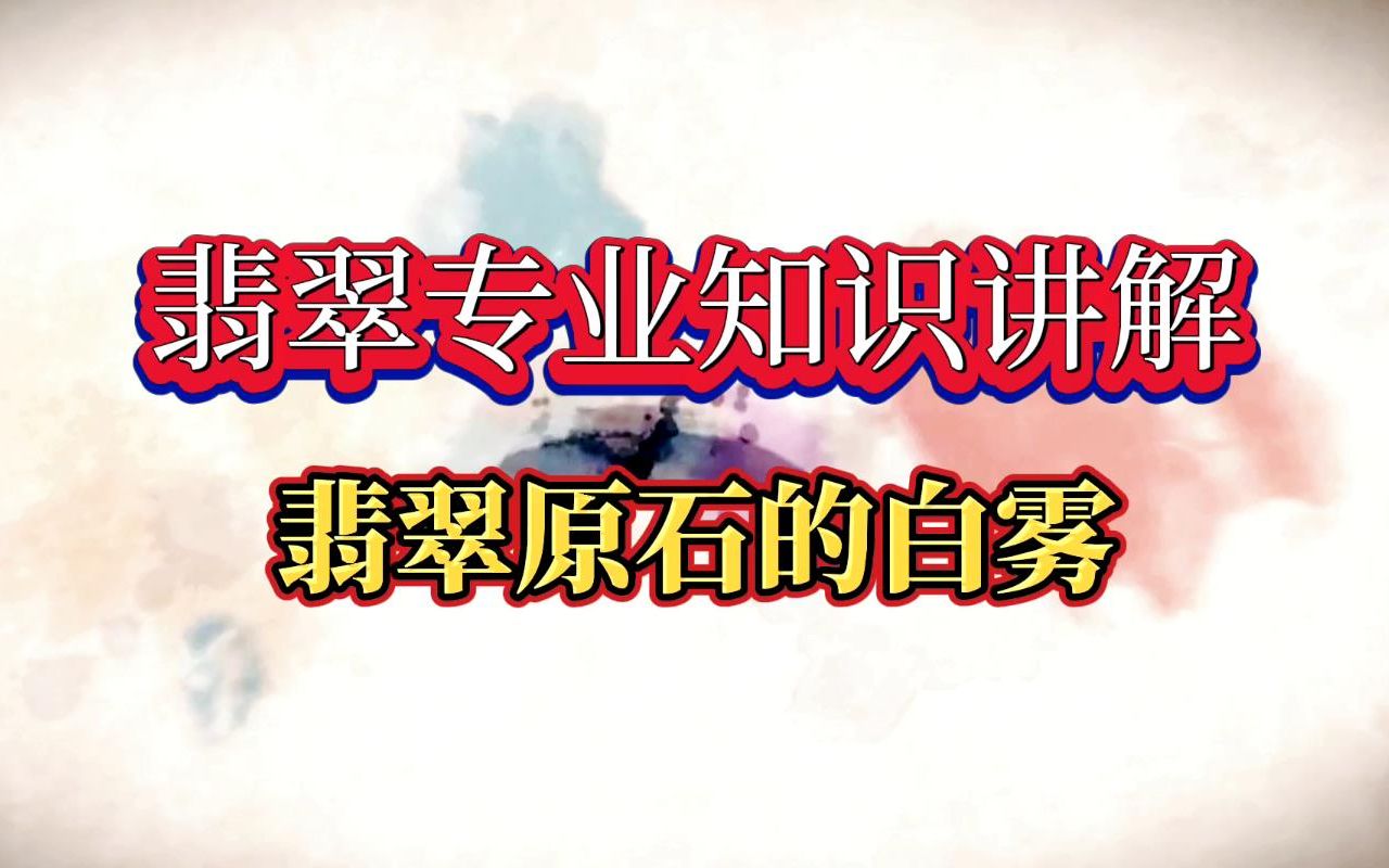 翡翠专业知识讲解:翡翠原石白雾的特点,以及对肉质的影响