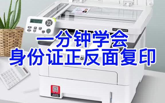 一分钟学会身份证正反面复印。