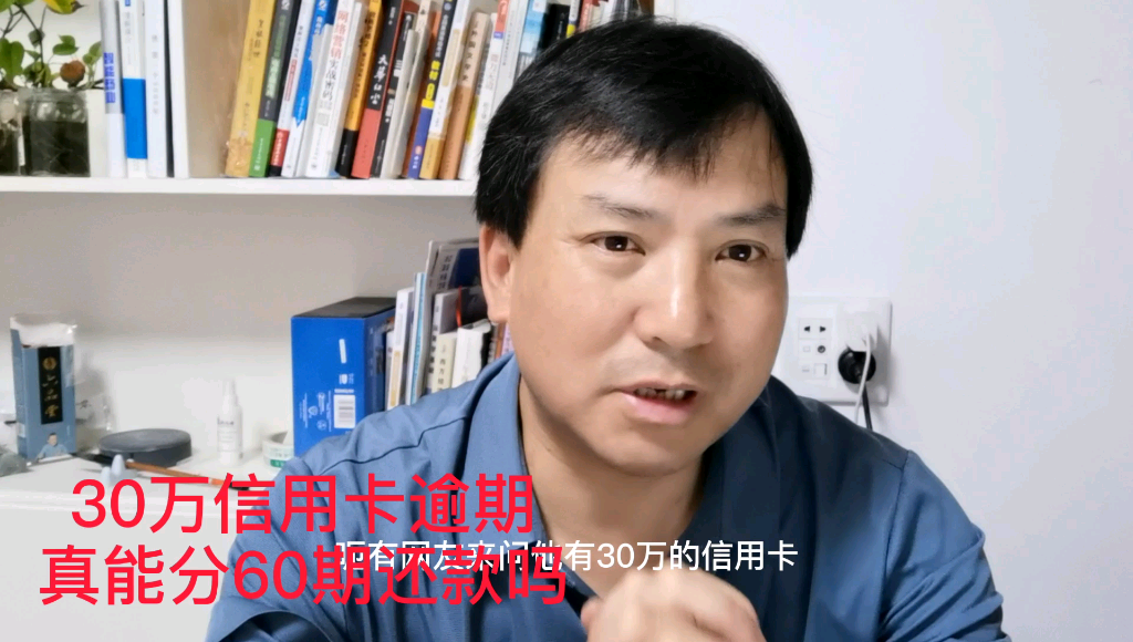 是真的吗?逾期30万的信用卡,能分60期