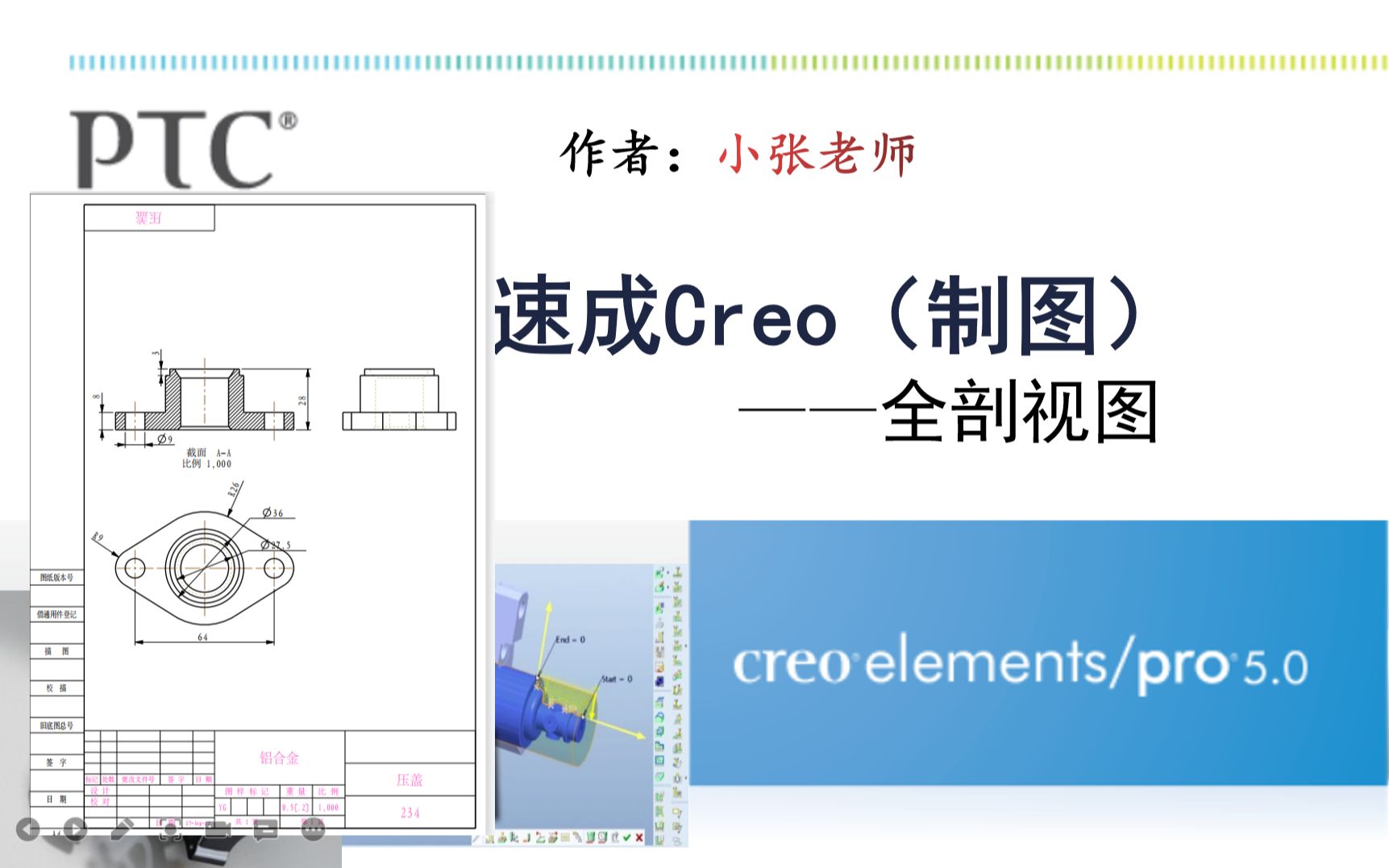croe/proe制图模块剖视图工程图
