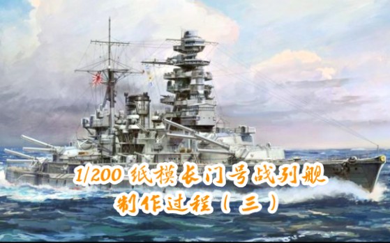 1/200纸模长门号战列舰制作过程(三)