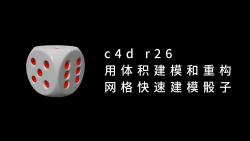 c4d r26 用体积建模和重构网格快速建模骰子