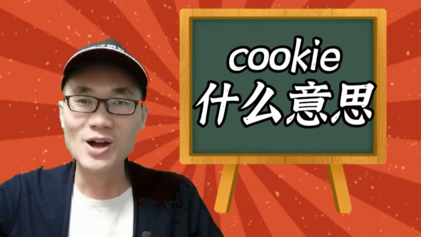 有同学问:cookie这个单词是什么意思?