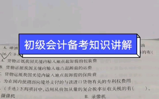 初级会计备考知识,关税完税价格的计算