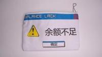 去ATM取钱显示余额不足 银行难道没钱了吗?