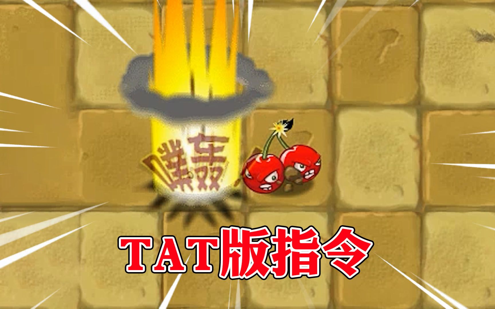 植物大战僵尸:TAT版4个隐藏的指令,每一个都很实用!