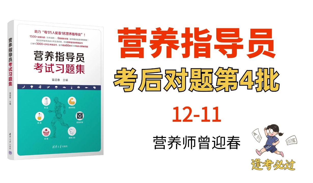 1208营养指导员第4批考试对题估分!
