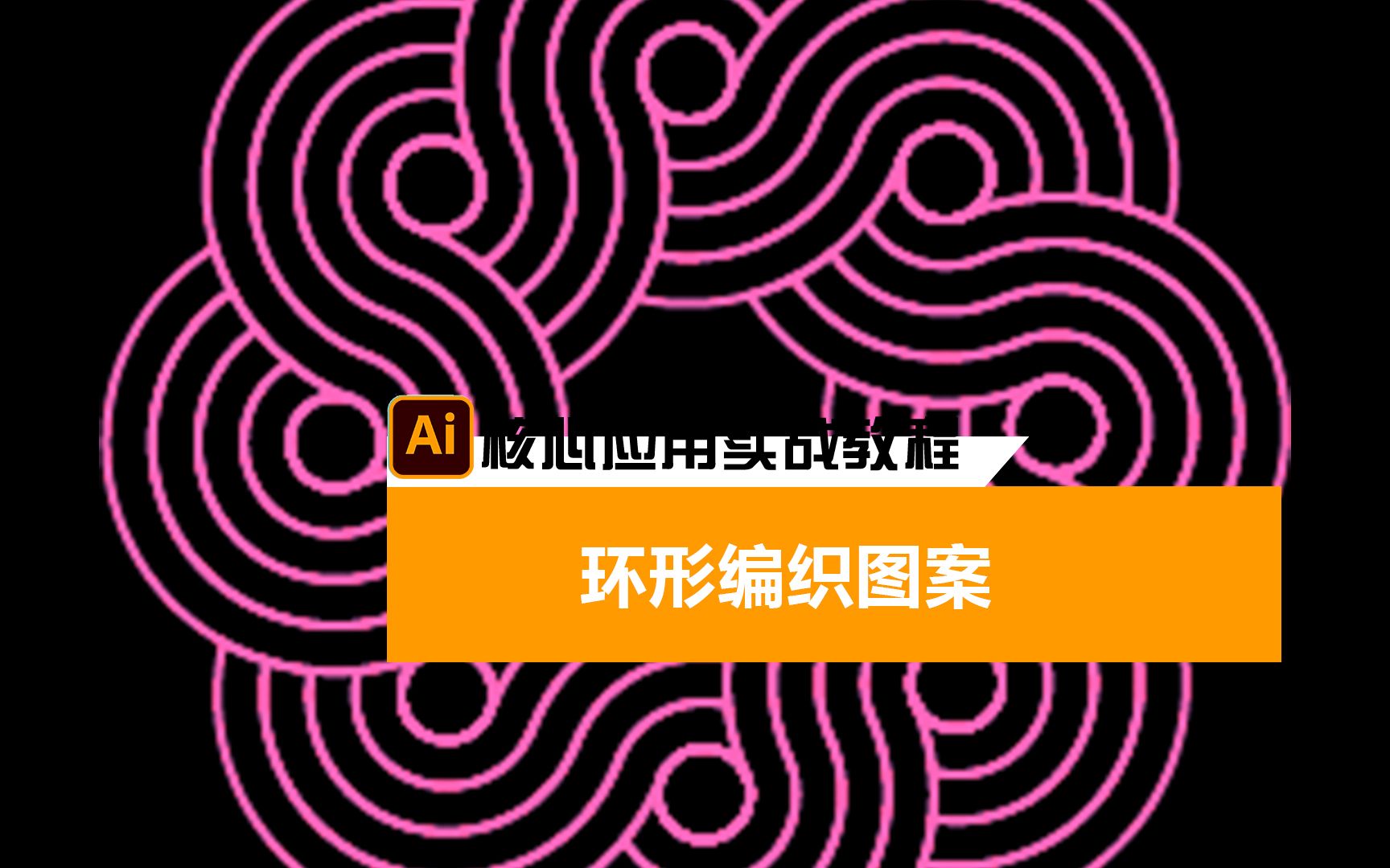 一秒制作环形编织图案,还不学起来!#AI #教程 #平面设计