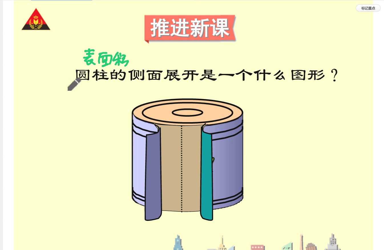 圆柱表面积的认识(圆柱圆锥章节视频1)