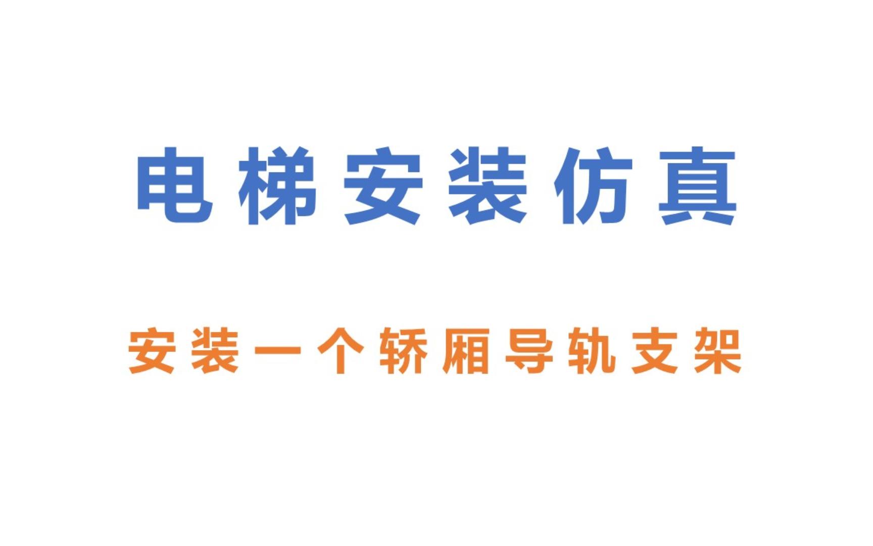 3.2 安装一个轿厢导轨支架