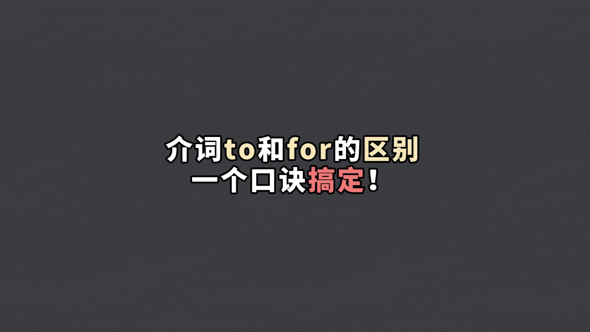 介词to和for的区别,朕今天一个口诀教会你!