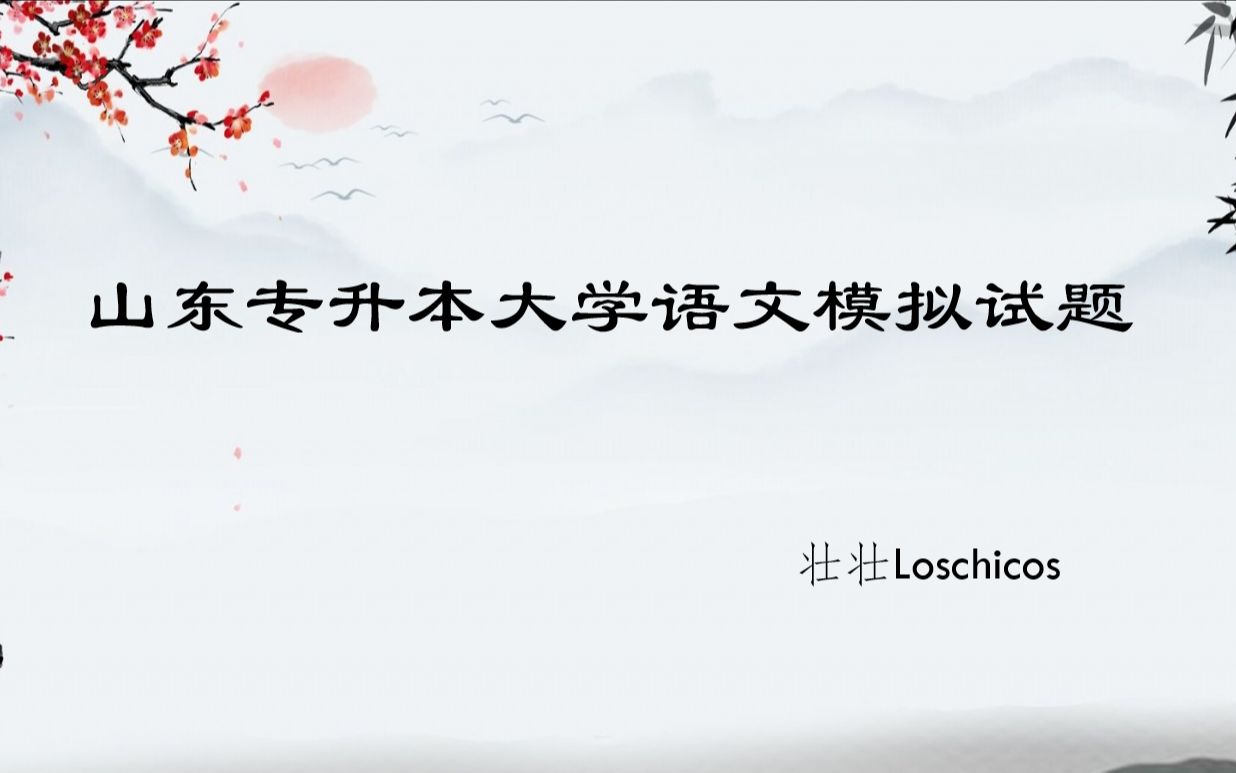 2022届山东专升本大学语文模拟试题一视频讲解
