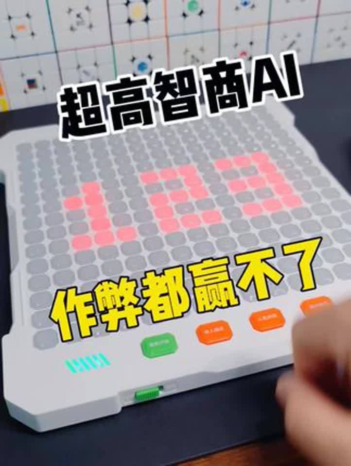 超高智商的五子棋AI高手!即使作弊也无法战胜!儿童玩具