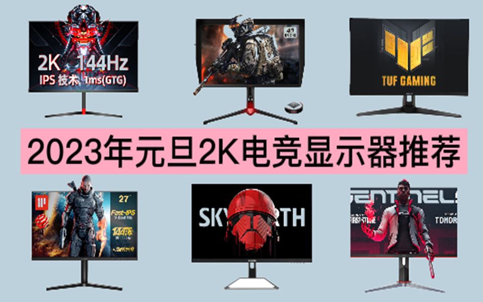 【显示器推荐】2023年27寸2K显示器推荐 144/165/170Hz高刷电竞...