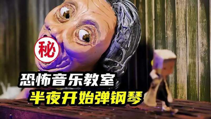 模型制作:死去的音乐老师阴魂不散,每晚出现在教室
