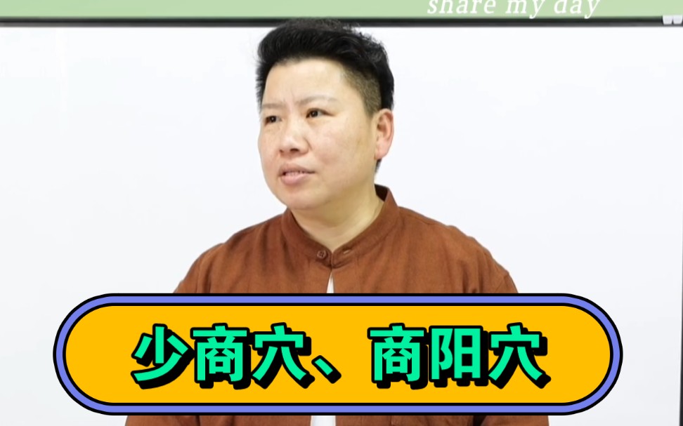 刘红云董氏奇穴—少商穴 商阳穴