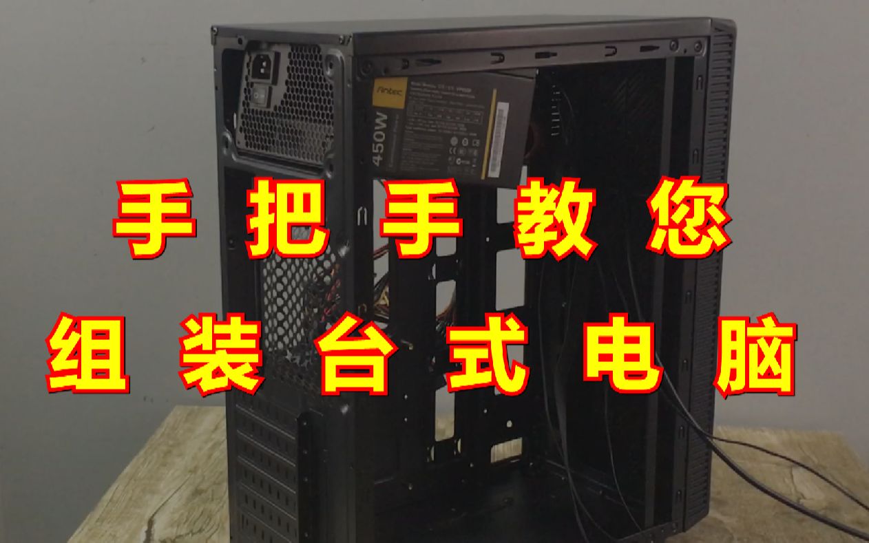 手把手教您组装台式电脑!