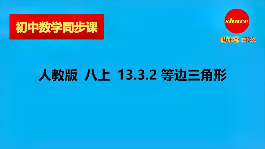 初中数学同步课 人教版 八上 13.3.2 等边三角形