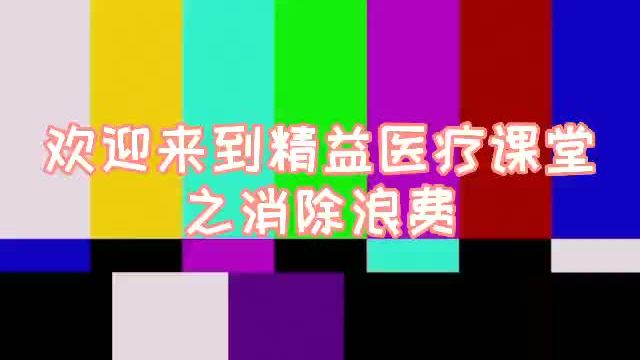 精益管理思想的核心是什么?