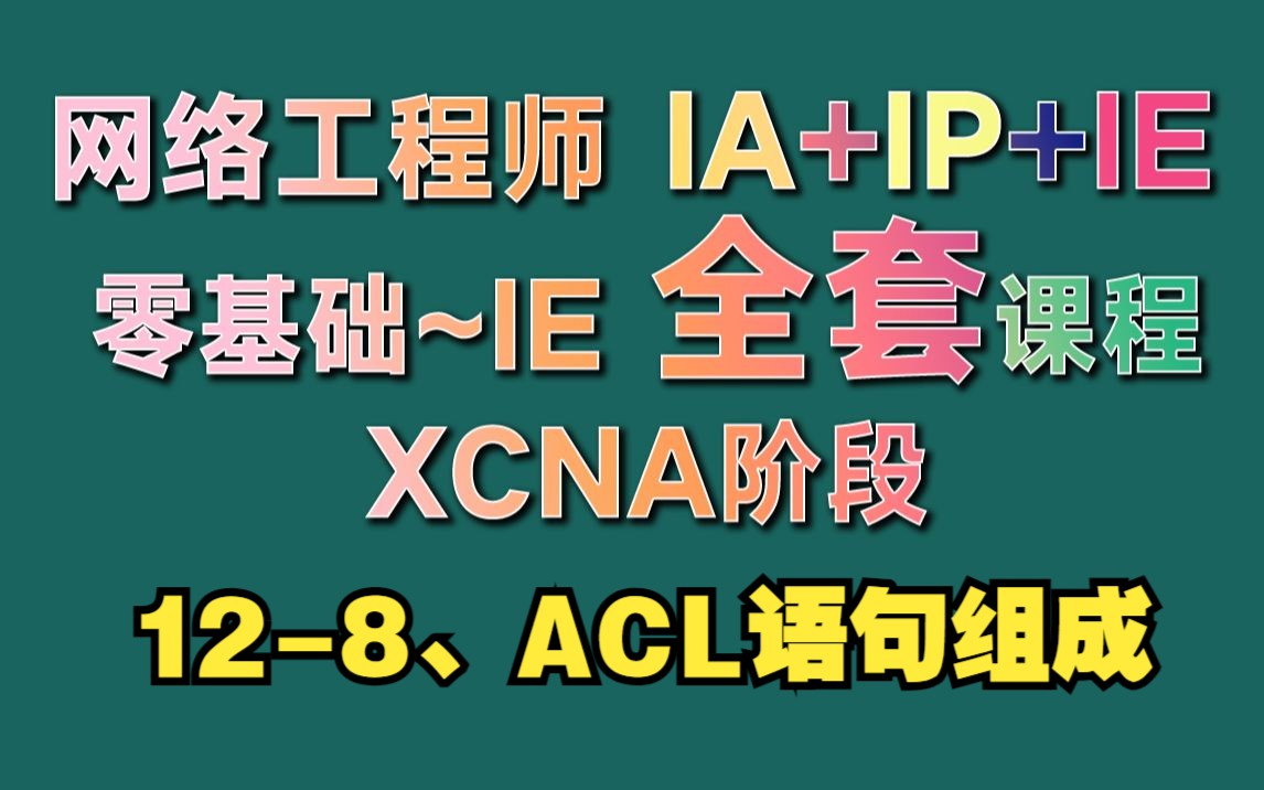 12-8、ACL语句组成