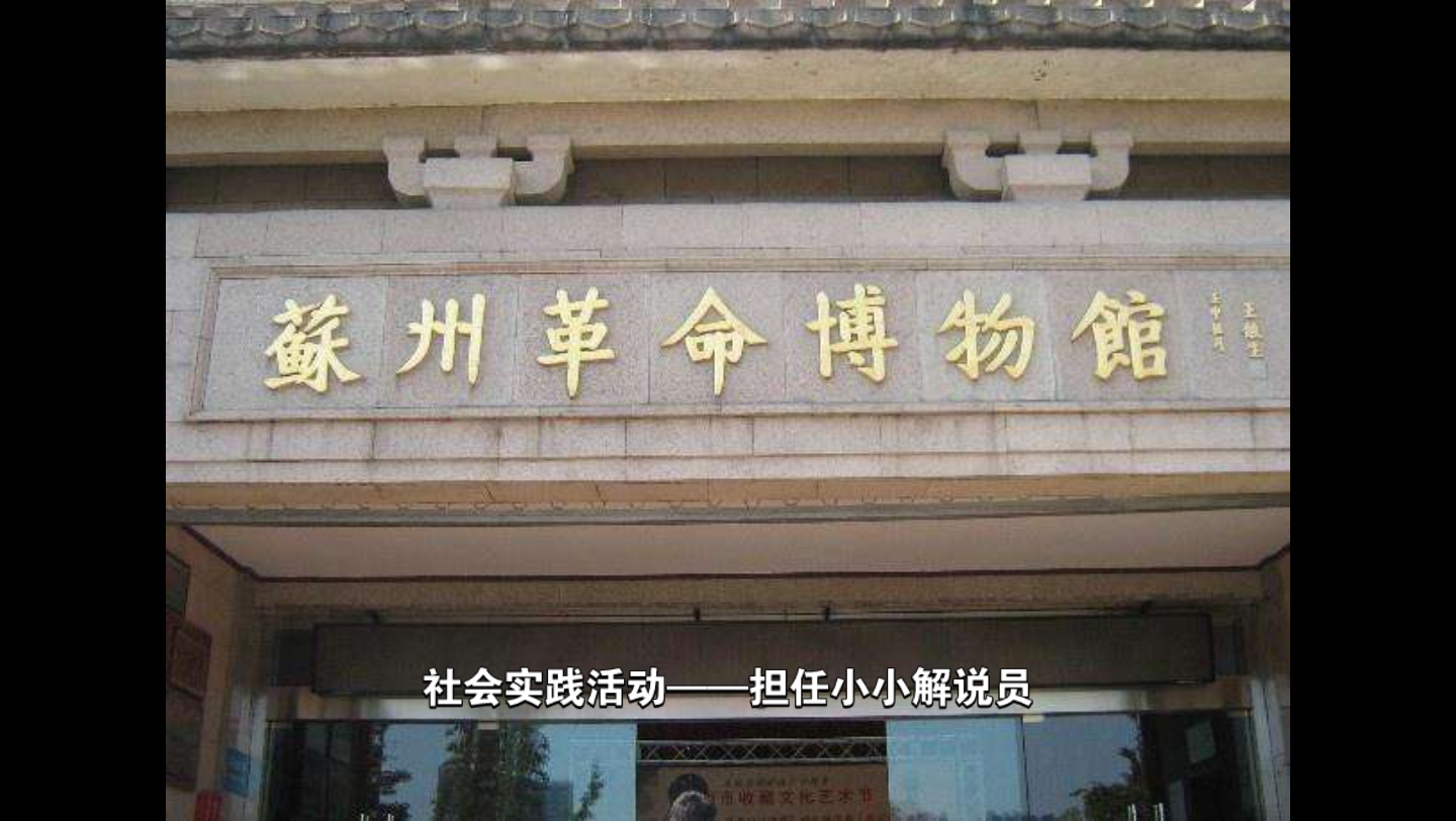 社会实践活动——参观苏州革命博物馆