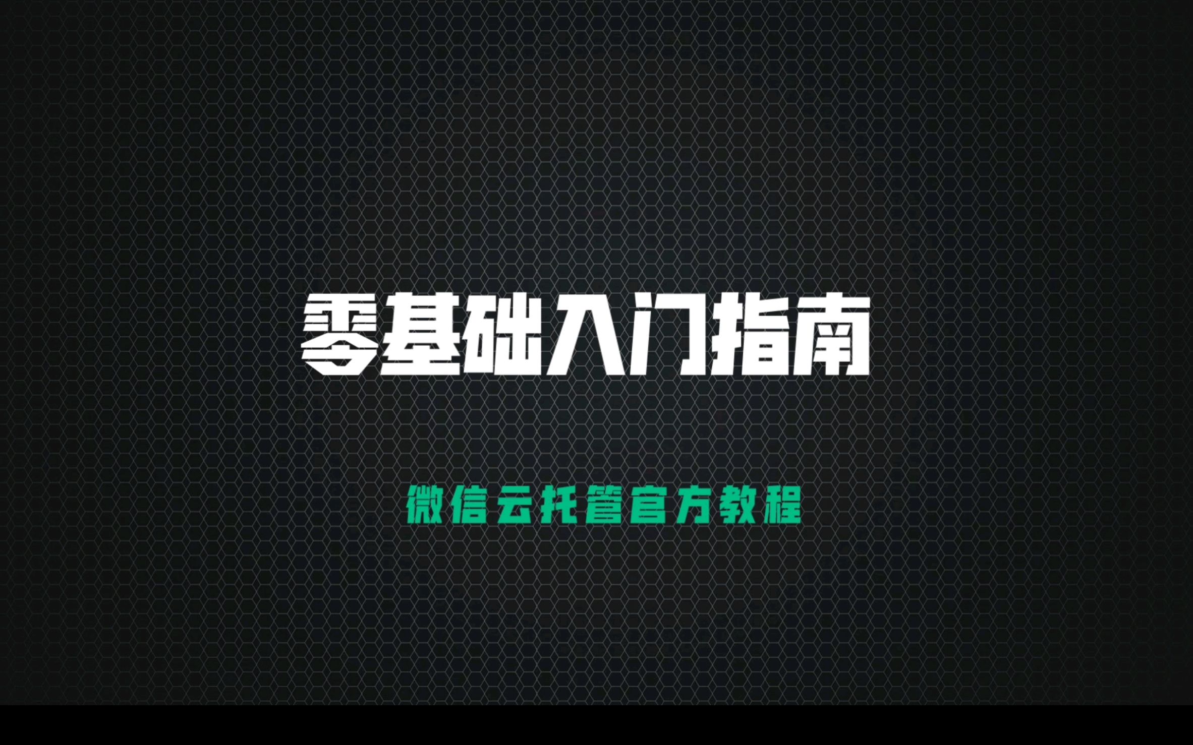 零基础入门指南「微信云托管教程No.0」