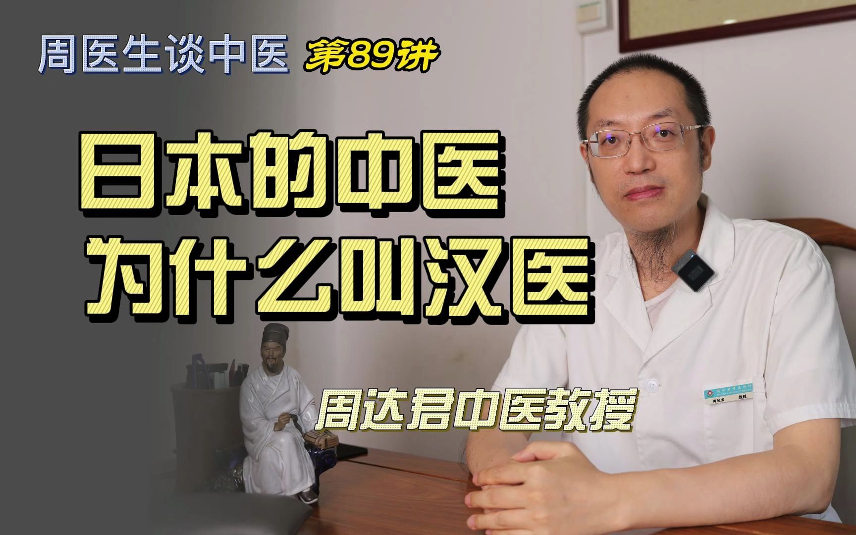 周医生谈中医~八十九 日本的中医为什么叫汉医