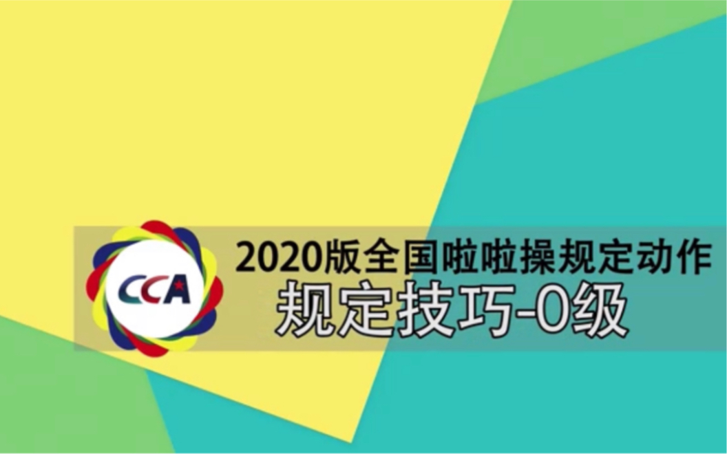 【自用】2020版全国啦啦操技巧0级规定动作-分解示范02
