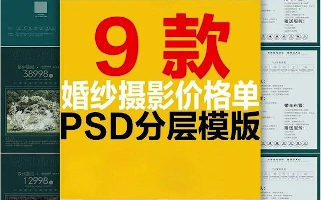 婚庆婚礼报价单明细单策划价套餐套系宣传单优惠价格价目PSD模板
