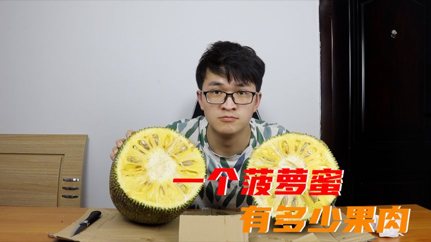 一个30斤的菠萝蜜能取出多少果肉,最后一算单价,吊打超市水果店