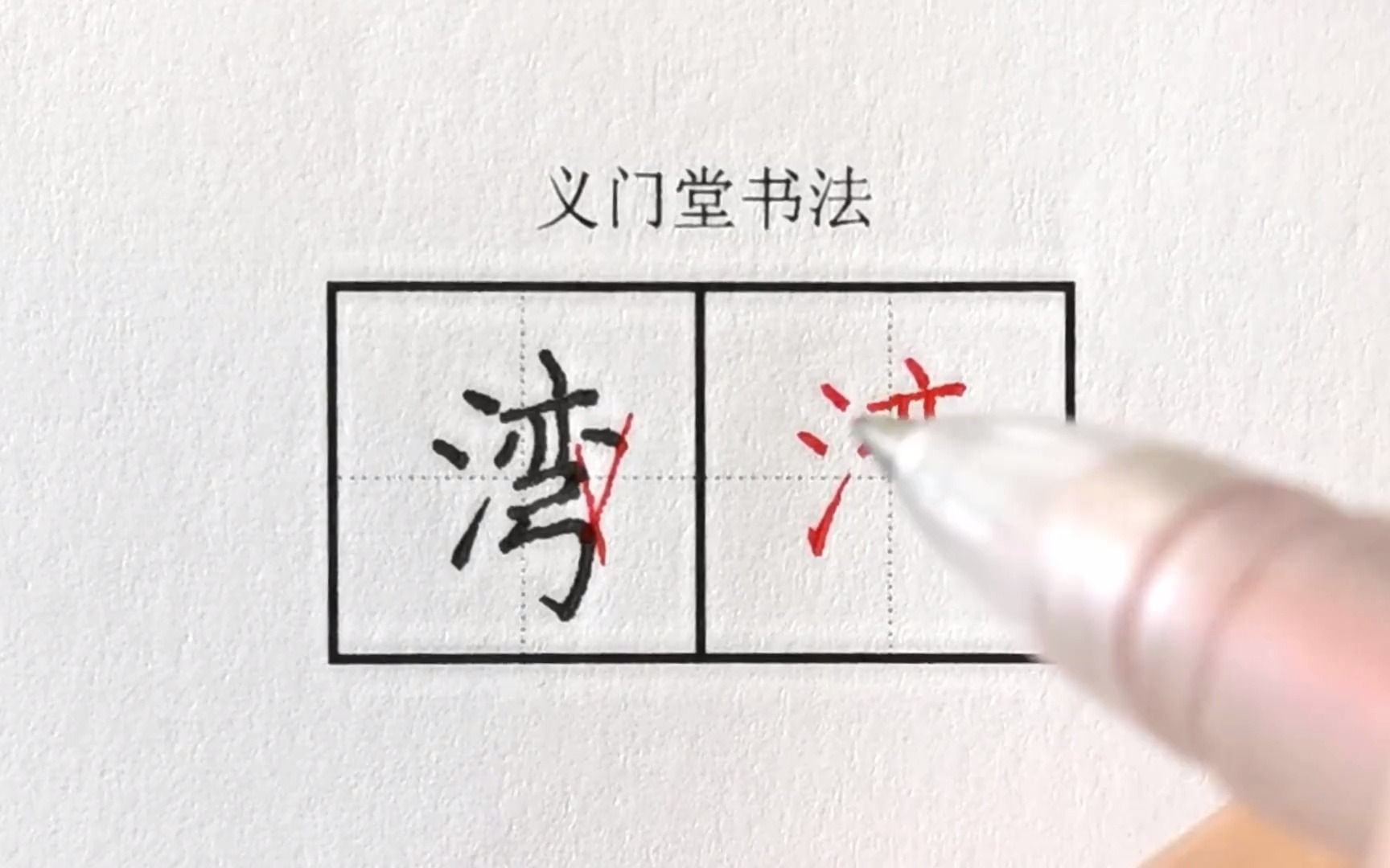 练字视频教程:小学二年级上册--日月潭(一类字)