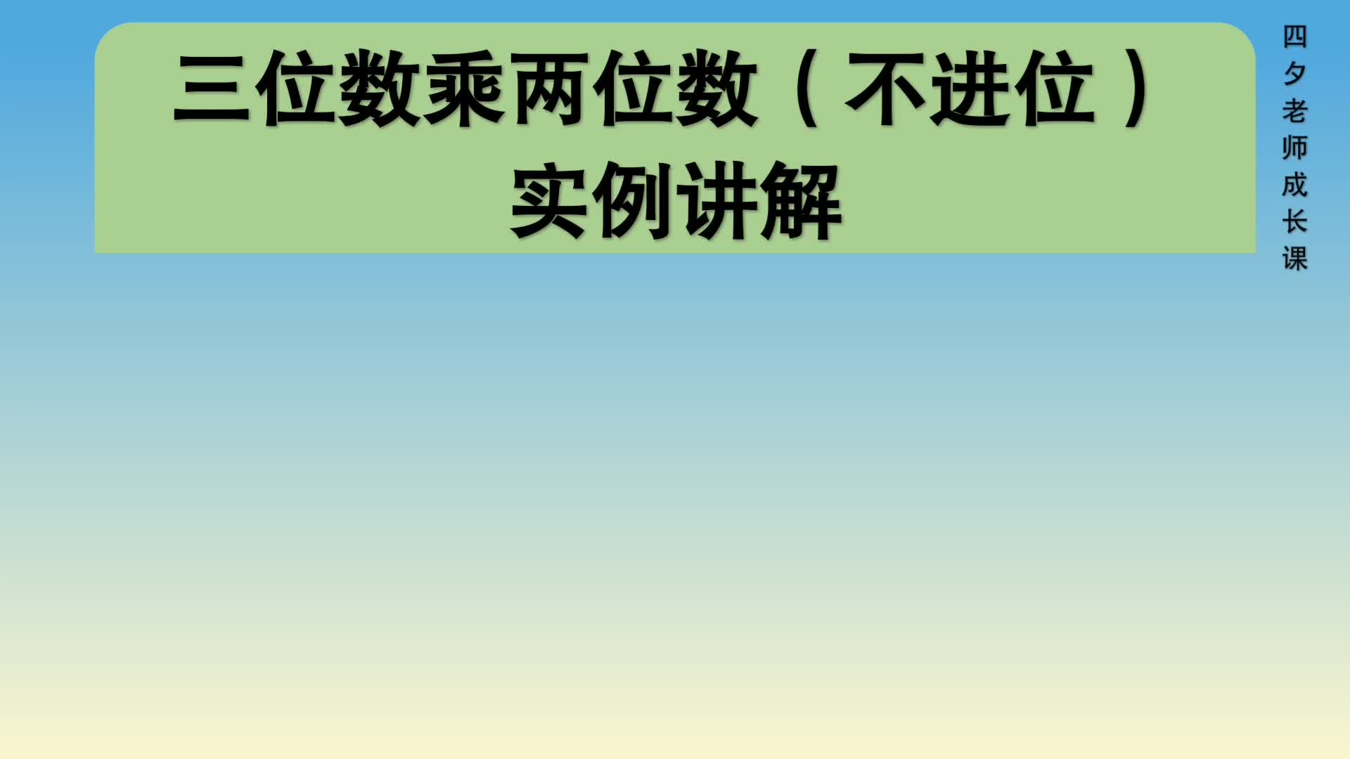 四年级数学:三位数乘两位数-竖式计算实例讲解(不进位)