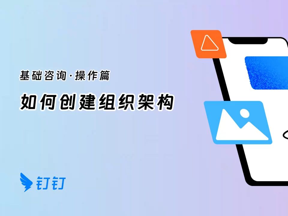 如何创建组织架构