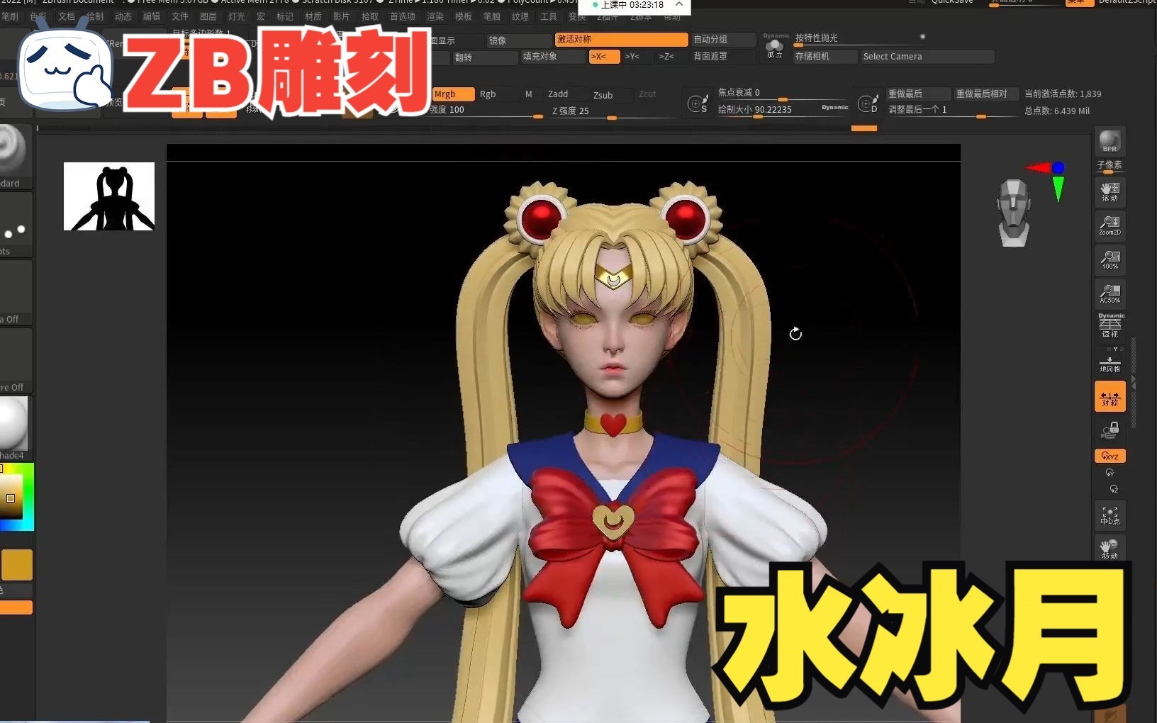 【ZBrush大讲堂】儿时回忆水冰月ZB雕刻-3D角色建模