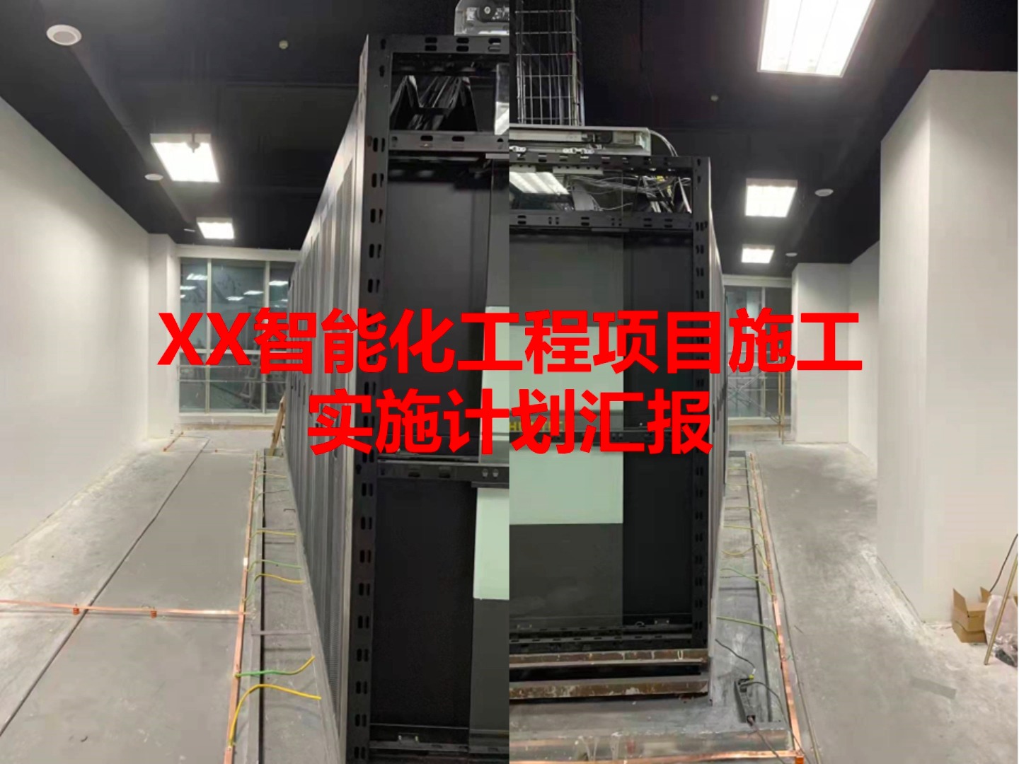 弱电工程施工进场实施计划汇报方案(PPT)