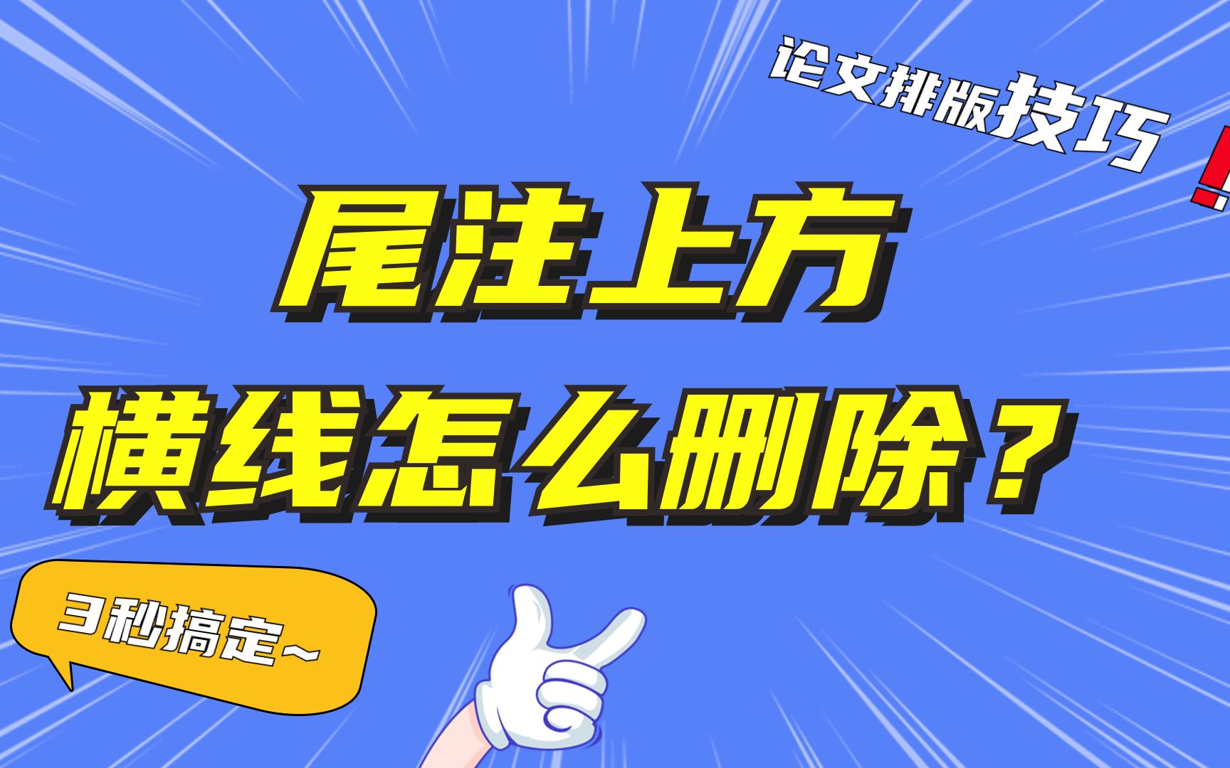 尾注上方的横线怎么删除?看看这个视频就知道啦~
