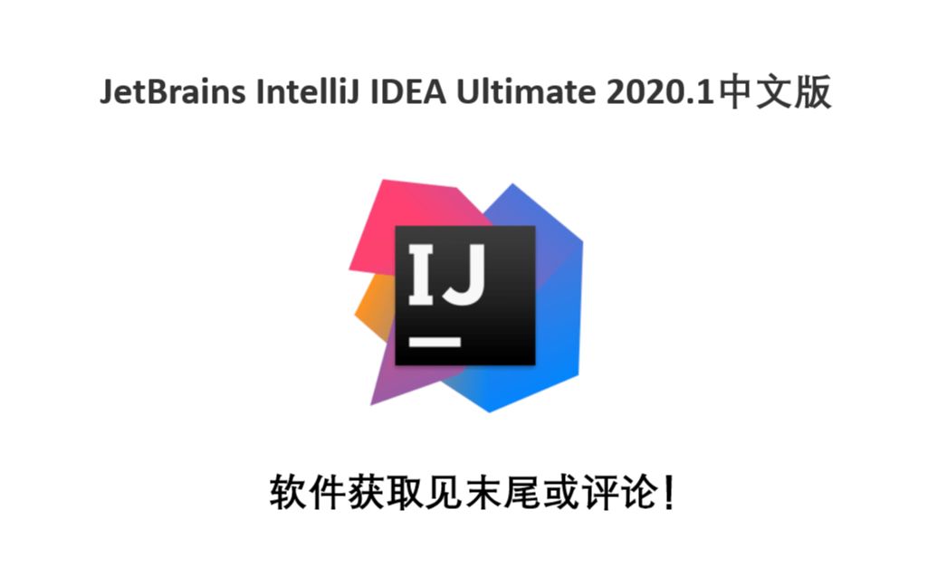 JetBrains IntelliJ IDEA Ultimate 2020.1中文版