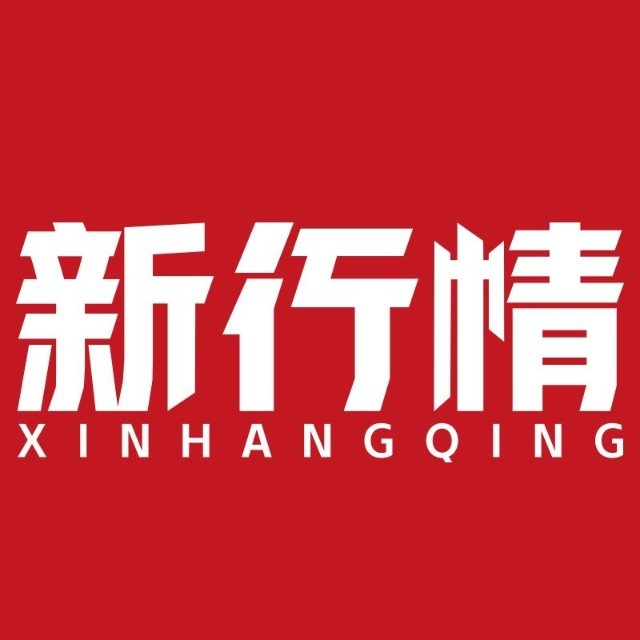 新行情 