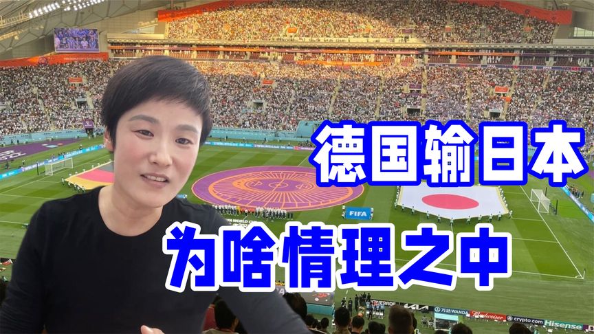 卡塔尔世界杯,日本队逆转战胜德国队,凭啥能赢?原因耐人寻味